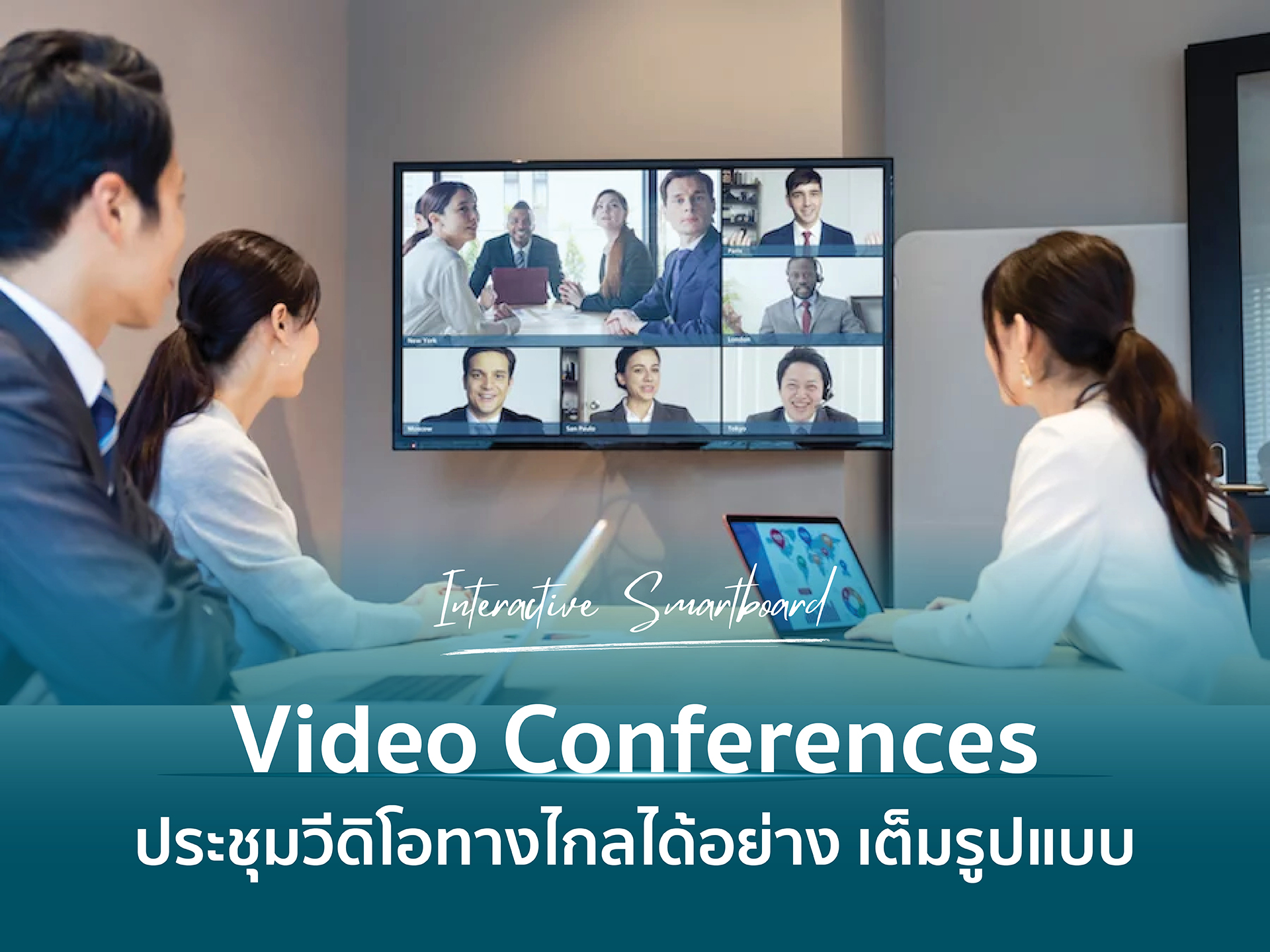 จอสัมผัสอัจฉริยะ : Smart Interactive whiteboard - Docusys
