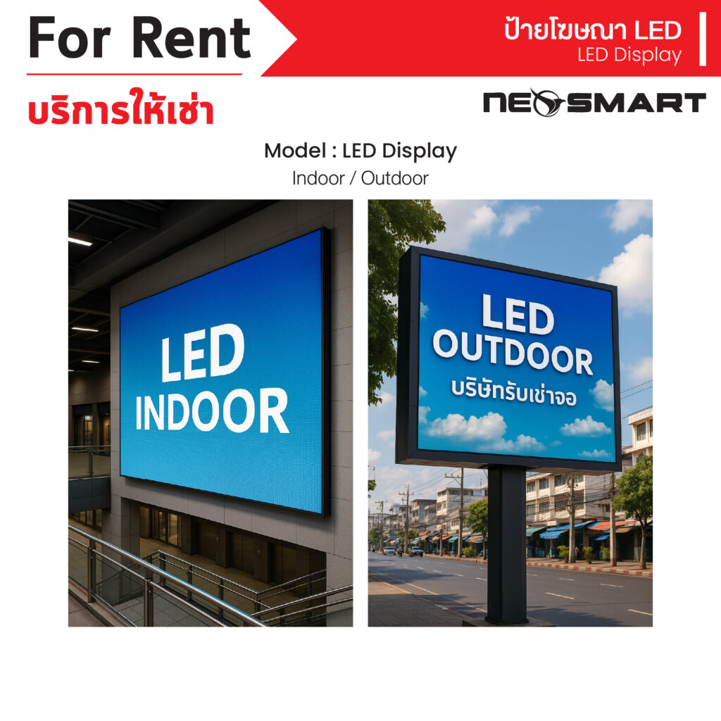 เช่า Neo-Smart LED Indoor & Outdoor - Docusys